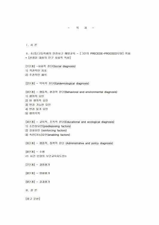 [보건교육E]초중고등학생 안전사고 예방교육 - 그린의 PRECEDE-PROCEED모형을 적용 - 사회적 진단, 역학적 진단