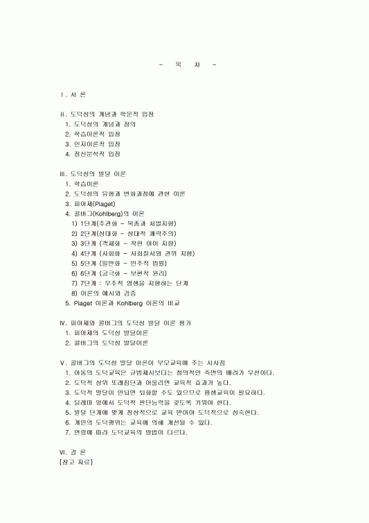 [아동발달B]도덕성의 발달에 대하여 논하시오