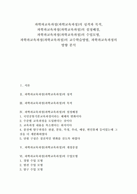 과학과교육과정(과학교육과정)의 성격과 목적, 과학과교육과정(과학교육과정)의 설정배경, 과학과교육과정(과학교육과정)의 수업모형, 과학과교육과정(과학교육과정)의 교수학습방법, 과학과교육과정의 방향 분석