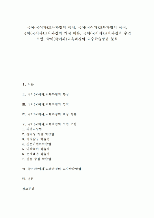 [국어교육과정][국어과교육과정]국어(국어과)교육과정의 특성, 국어(국어과)교육과정의 목적, 국어(국어과)교육과정의 개정 이유, 국어(국어과)교육과정의 수업 모형, 국어(국어과)교육과정의 교수학습방법 분석