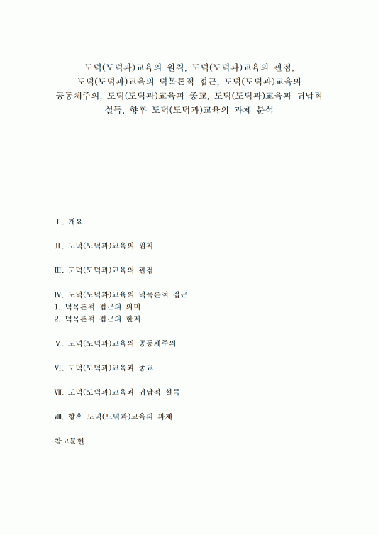 도덕(도덕과)교육의 원칙, 도덕(도덕과)교육의 관점, 도덕(도덕과)교육의 덕목론적 접근, 도덕(도덕과)교육의 공동체주의, 도덕(도덕과)교육과 종교, 도덕(도덕과)교육과 귀납적 설득, 향후 도덕(도덕과)교육의 과제