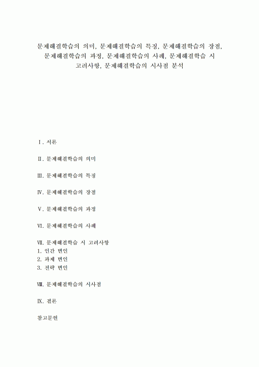 [문제해결학습][문제해결학습 사례]문제해결학습의 의미, 문제해결학습의 특징, 문제해결학습의 장점, 문제해결학습의 과정, 문제해결학습의 사례, 문제해결학습 시 고려사항, 문제해결학습의 시사점 분석