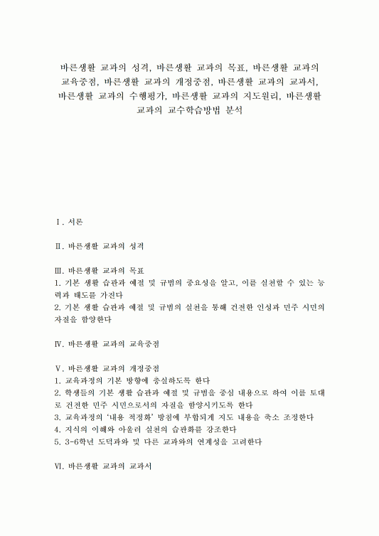 바른생활 교과의 성격, 바른생활 교과의 목표, 바른생활 교과의 교육중점, 바른생활 교과의 개정중점, 바른생활 교과의 교과서, 바른생활 교과의 수행평가, 바른생활 교과의 지도원리, 바른생활 교과 교수학습방법