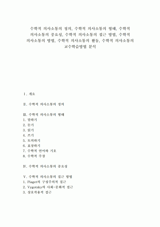 [수학적 의사소통]수학적 의사소통의 정의, 수학적 의사소통의 형태, 수학적 의사소통의 중요성, 수학적 의사소통의 접근 방법, 수학적 의사소통의 방법, 수학적 의사소통의 활동, 수학적 의사소통의 교수학습방법