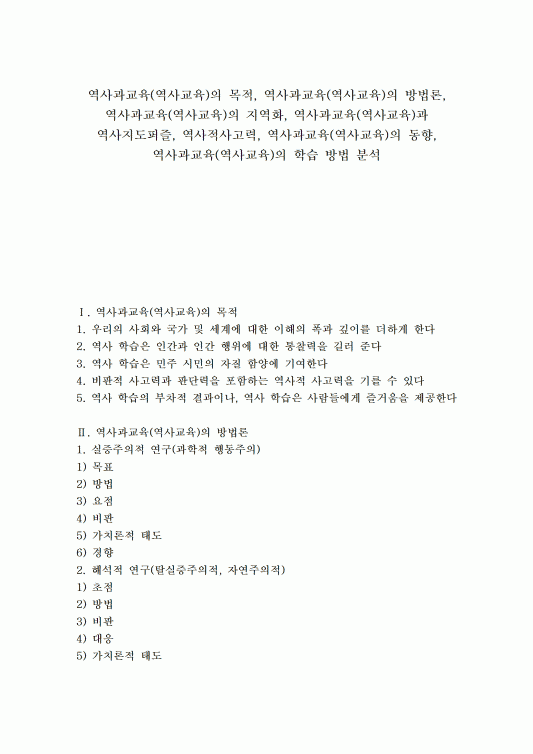 역사과교육(역사교육)의 목적, 역사과교육(역사교육)의 방법론, 역사과교육(역사교육)의 지역화, 역사과교육(역사교육)과 역사지도퍼즐, 역사적사고력, 역사과교육(역사교육)의 동향, 역사과교육(역사교육) 학습 방