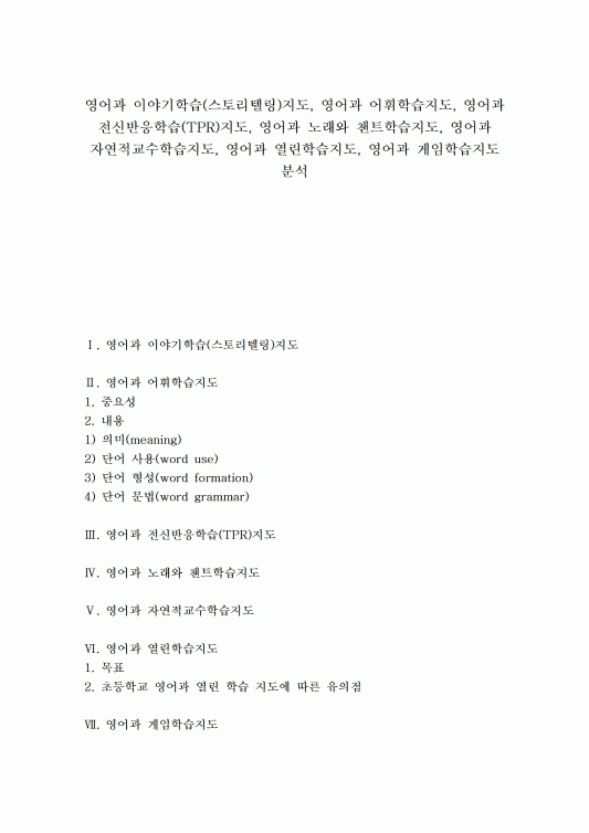 영어과 이야기학습(스토리텔링)지도, 영어과 어휘학습지도, 영어과 전신반응학습(TPR)지도, 영어과 노래와 챈트학습지도, 영어과 자연적교수학습지도, 영어과 열린학습지도, 영어과 게임학습지도 분석