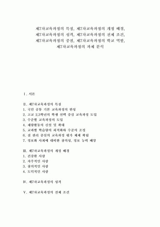 [제7차교육과정][교육과정]제7차교육과정의 특징, 제7차교육과정의 개정 배경, 제7차교육과정의 성격, 제7차교육과정의 전제 조건, 제7차교육과정의 중점, 제7차교육과정의 학교 역할, 제7차교육과정의 과제 분석