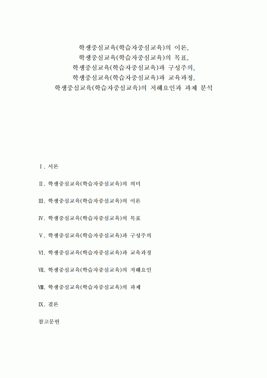 학생중심교육(학습자중심교육) 이론, 학생중심교육(학습자중심교육) 목표, 학생중심교육(학습자중심교육)과 구성주의, 학생중심교육(학습자중심교육)과 교육과정, 학생중심교육(학습자중심교육) 저해요인과 과제