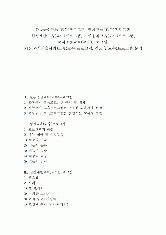 활동중심교육(교수)프로그램, 영재교육(교수)프로그램, 심성계발교육(교수)프로그램, 가족심리교육(교수)프로그램, 국제공동교육(교수)프로그램, STS(과학기술사회)교육(교수)프로그램, 성교육(교수)프로그램