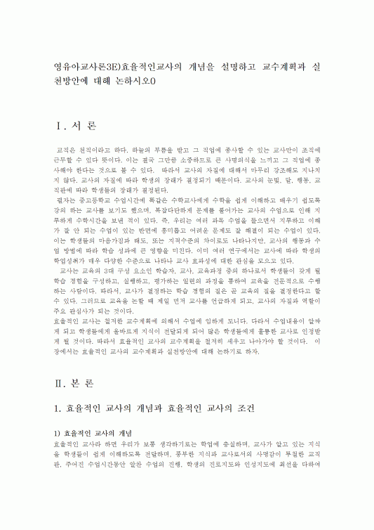 영유아교사론3E)효율적인교사의 개념을 설명하고 교수계획과 실천방안에 대해 논하시오0