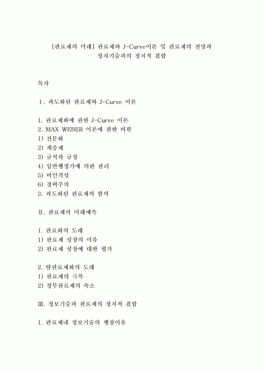 [관료제의 미래] 관료제와 J-Curve이론 및 관료제의 전망과 정치기술과의 정치적 결합