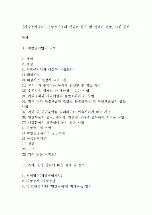 [지방공기업론] 지방공기업의 개념과 분류 및 실태와 현황, 사례 분석