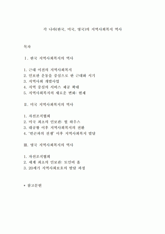 각 나라(한국, 미국, 영국)의 지역사회복지 역사