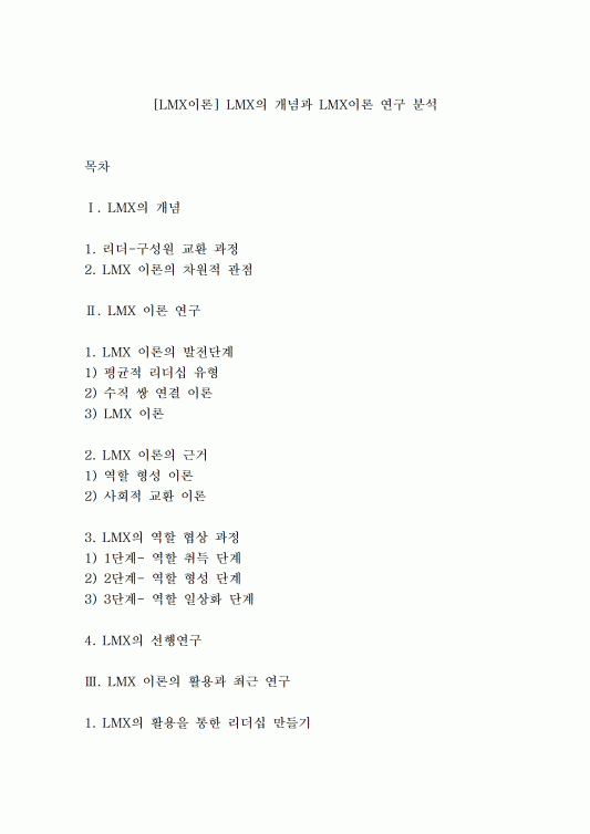 [LMX이론] LMX의 개념과 LMX이론 연구 분석