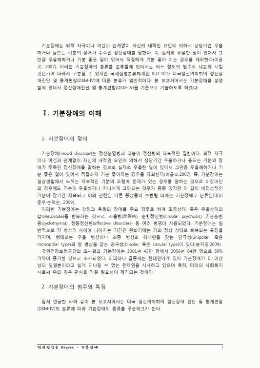 정신건강론, 기분장애, 조울증, 우울증, 정신보건, 정신보건사회복지