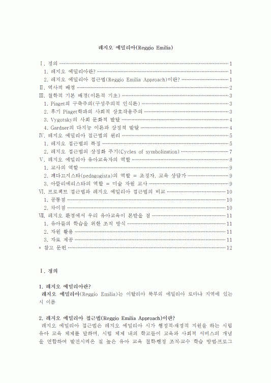 레지오에밀리아교육(접근법)의 원리와 특징, 레지오에밀리아교육(접근법)의 구성주의 이론, 레지오에밀리아교육(접근법)의 내용과 활동, 레지오에밀리아교육(접근법)의 구축과 가치 및 효과 분석