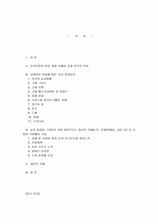 [숲과삶A]숲의파괴 요인과 숲의 파괴를 극복하기 위한 방안을 물리적, 법제도적, 문화적(행동, 교육 등) 등 다양한 측면에서 기술