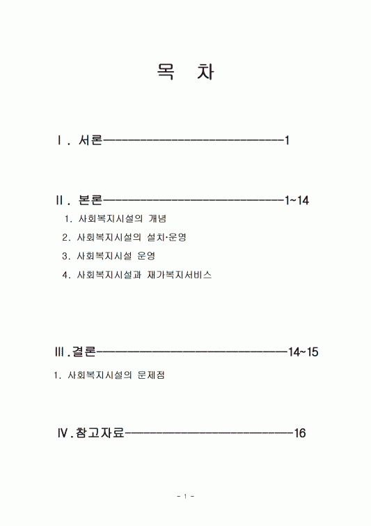 사회복지시설 사회복지정의 사회복지개념