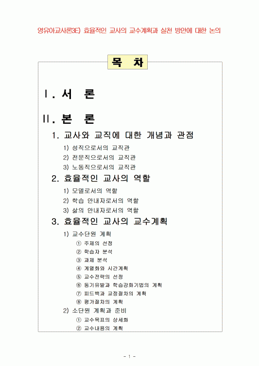 영유아교사론3E) 효율적인 교사의 교수계획과 실천 방안에 대해 논하시오