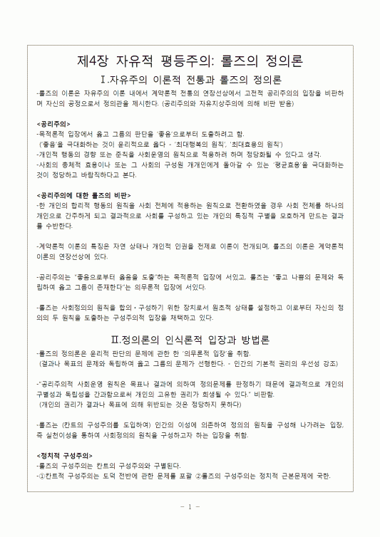 자유주의 정치 철학의 이해(롤즈, 노직, 라즈, 왈저, 센델)