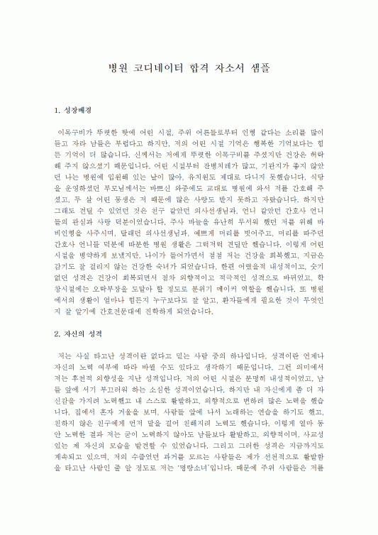 병원코디네이터자기소개서+금융업체 자기소개서+전자업계자기소개서