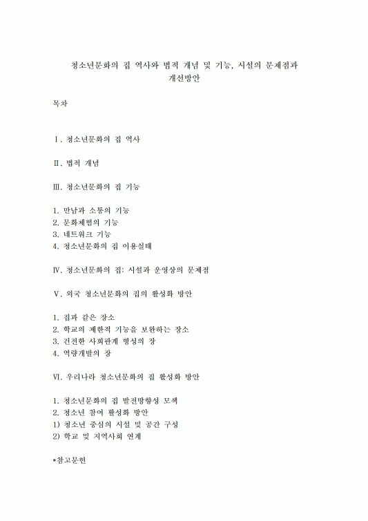 청소년문화의 집 역사와 법적 개념 및 기능, 시설의 문제점과 개선방안