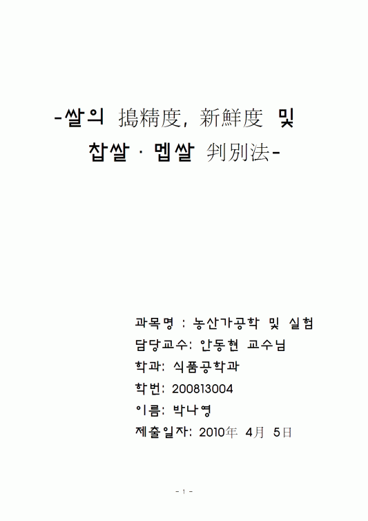 3농산쌀레포트3최종한자-쌀의도정도와신선도판별법실험