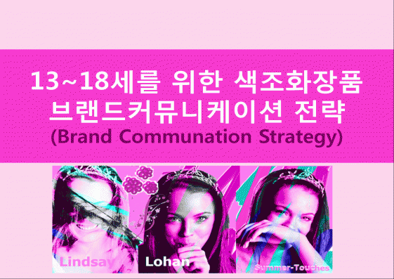 10대를 위한 색조화장품 브랜드 커뮤니케이션 전략