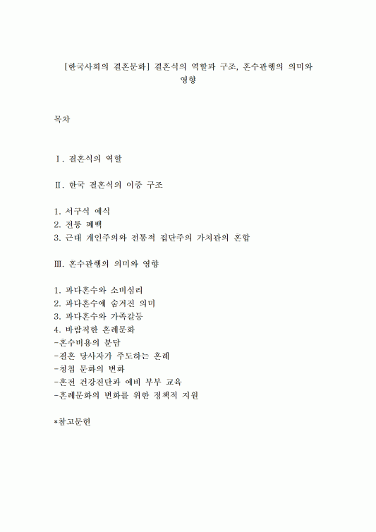 [한국사회의 결혼문화] 결혼식의 역할과 구조, 혼수관행의 의미와 영향