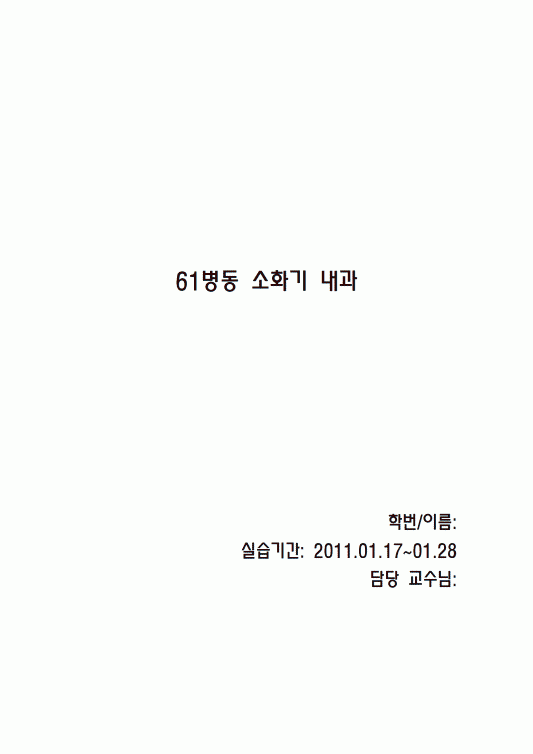 간호실습 소화기 내과 췌두부암