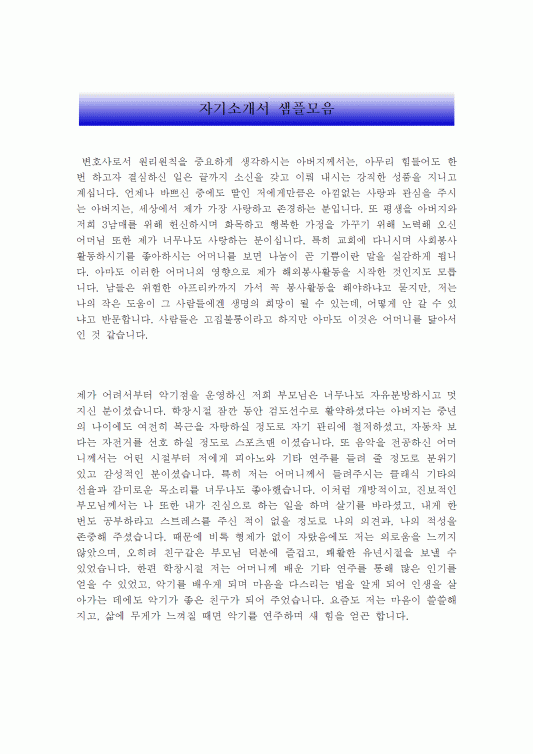 자기소개서성장과정합격샘플&자기소개서인생관우수샘플모음[자소서성장과정&가치관]