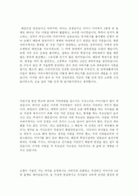 자기소개서성장환경예문+자기소개서생활신조샘플모음[자소서성장환경+생활신조예문]