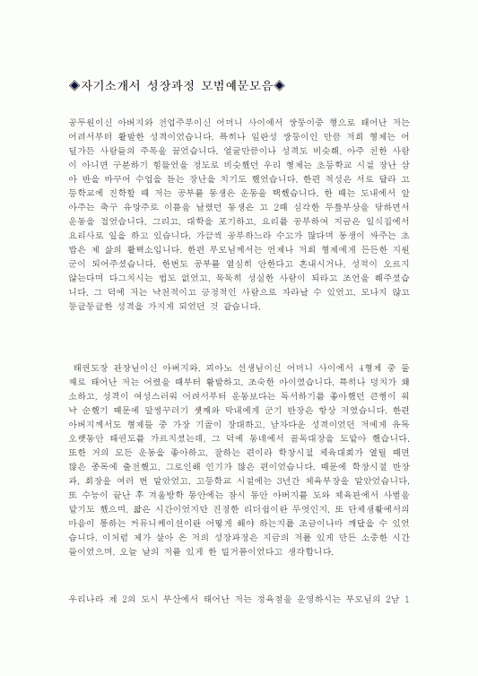 자기소개서성장과정모범예문 & 자기소개서지원동기 - 자기소개서성장배경 & 자기소개서 지원동기및포부