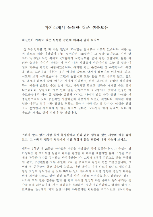 자기소개서돌발질문합격 샘플 예문&자기소개서학력및경력합격예문[자기소개서창의적질문+자소서학력사항및경력사항]