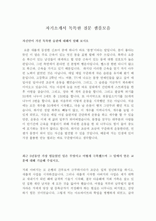 자기소개서돌발질문모범예시문&자기소개서학력및경력[자기소개서창의적질문합격예문+자소서학력사항및경력사항]