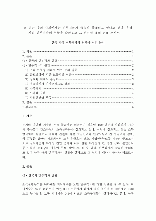 (A+, 한국사회문제) 우리 사회 빈부격차의 현황을 살펴보고 그 원인에 대해 논해 보시오.