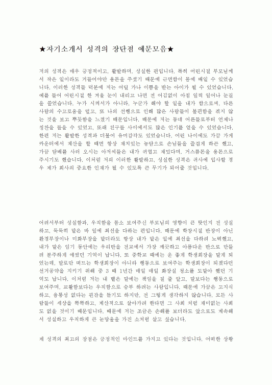 자기소개서자신의성격모범예문+자기소개서생활신조모범예문[자기소개서자신의성격&자기소개서가치관]