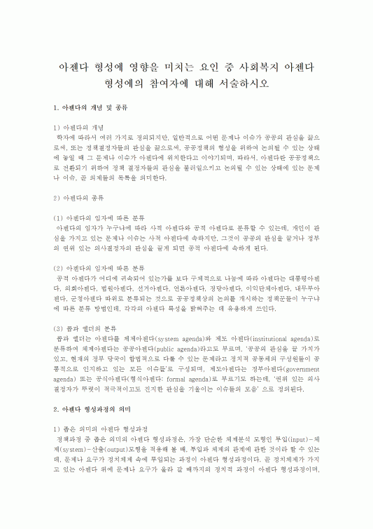 아젠다 형성에 영향을 미치는 요인 중 사회복지 아젠다 형성에의 참여자에 대해 서술