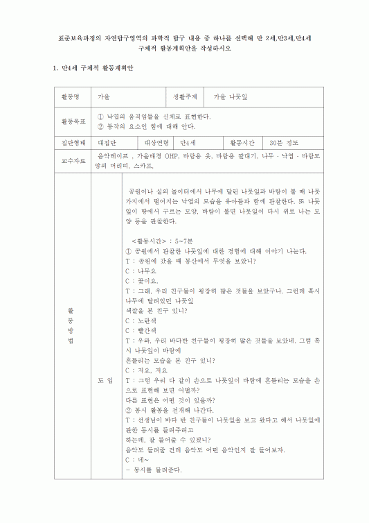 표준보육과정의 자연탐구영역의 과학적 탐구 내용 중 하나를 선택해 만 2세,만3세,만4세 구체적 활동계획안을 작성