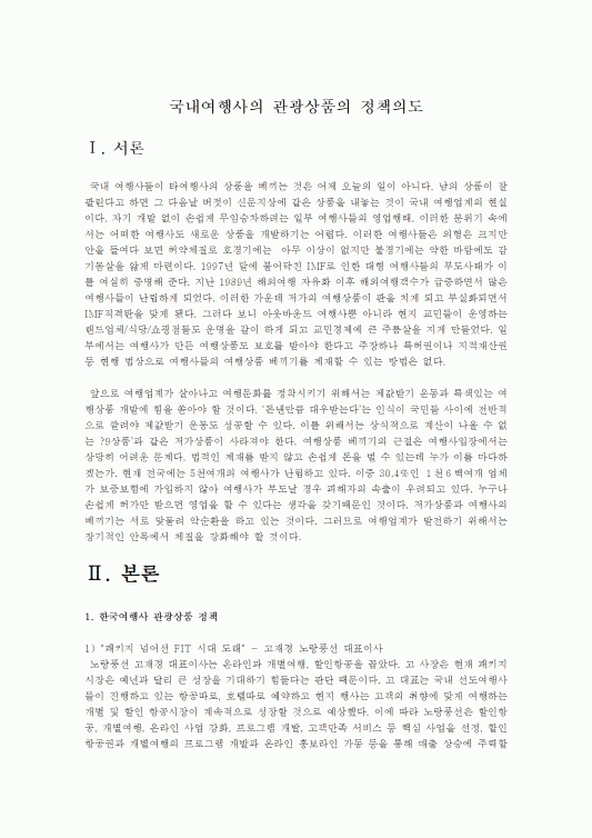 국내여행사의 관광상품의 정책의도