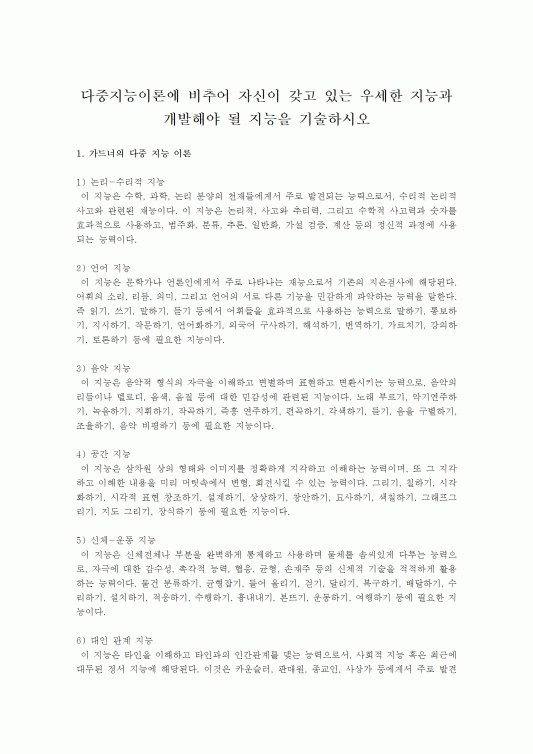 다중지능이론에 비추어 자신이 갖고 있는 우세한 지능과 개발해야 될 지능을 기술