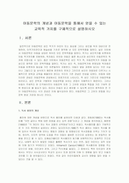 아동문학의 개념과 아동문학을 통해서 얻을 수 있는 교육적 가치를 구체적으로 설명