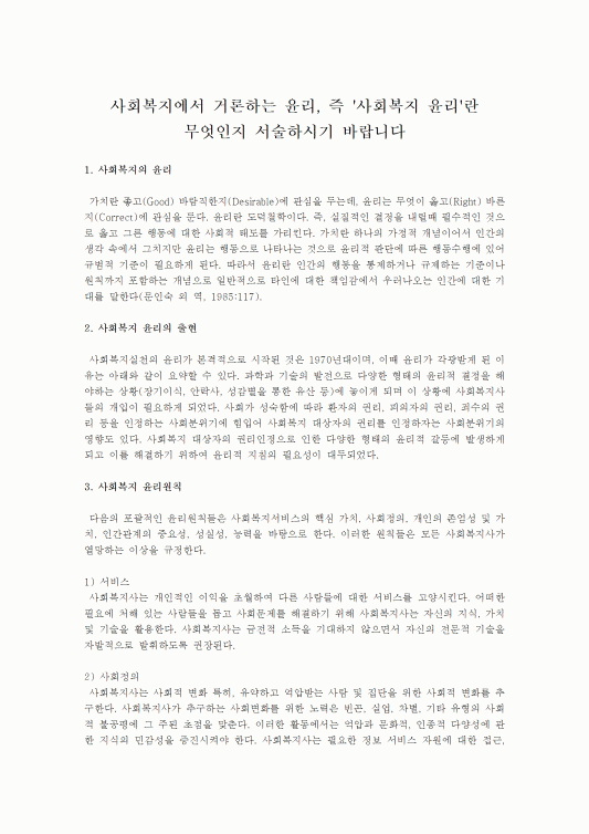 사회복지에서 거론하는 윤리, 즉 사회복지 윤리란 무엇인지 서술하시기 바랍니다