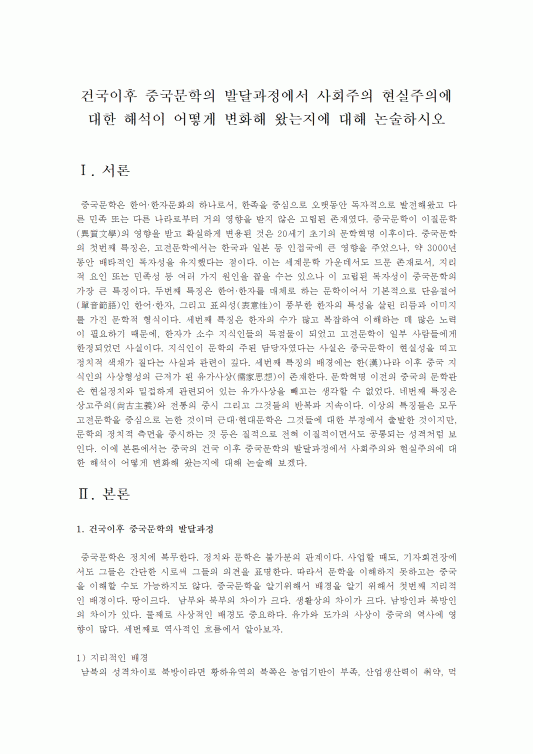 건국이후 중국문학의 발달과정에서 사회주의 현실주의에 대한 해석이 어떻게 변화해 왔는지에 대해 논술