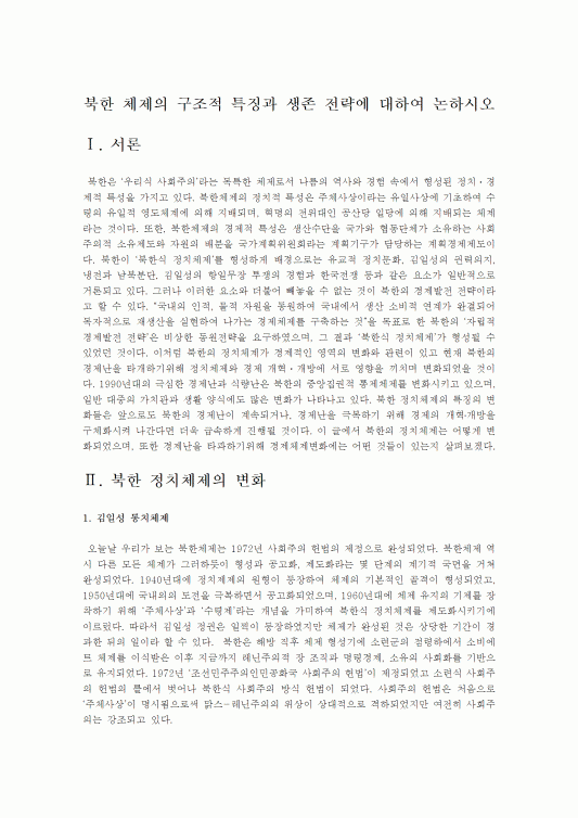 북한 체제의 구조적 특징과 생존 전략에 대하여 논하시오