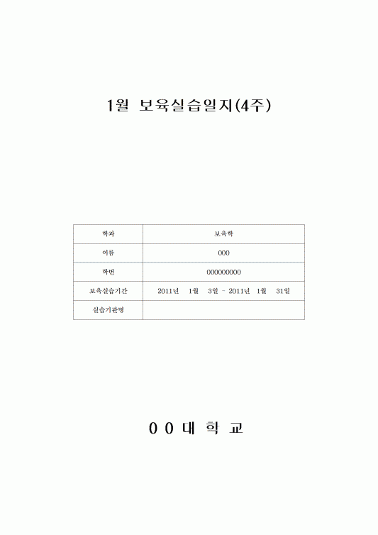 1월 보육실습일지(4주)