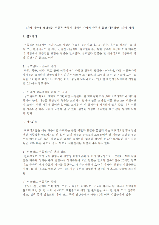 4가지 이상에 해당하는 식중독 종류에 대해서 각각의 중독명 증상 대처방안 1가지 사례