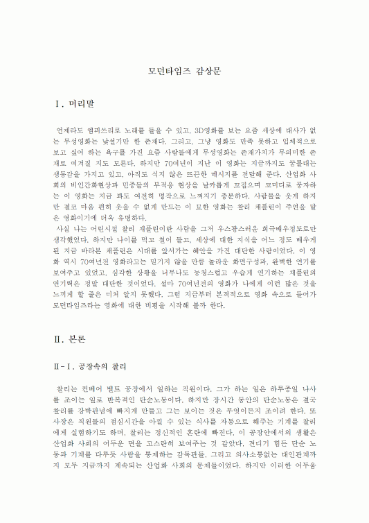 [무성영화][채플린영화][흑백영화]모던타임즈+황금광시대영화감상문