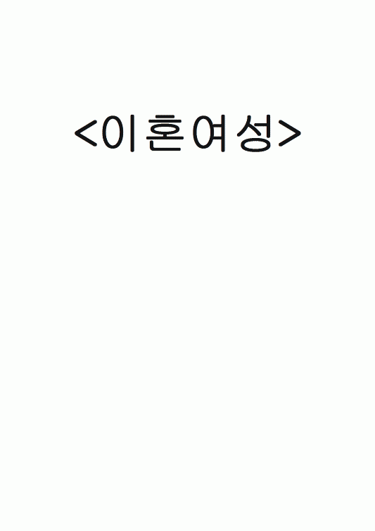 여성복지론(이혼여성)