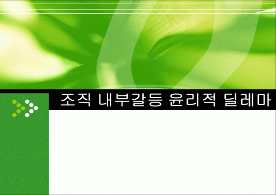 윤리와철학 [조직 내부갈등 윤리적 딜레마] 최종